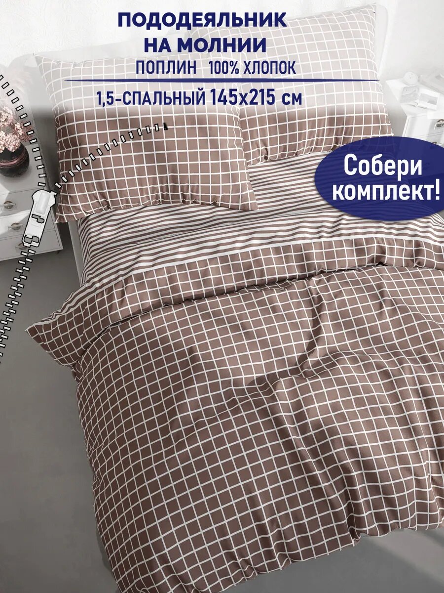 Пододеяльник 1.5 145х215 на молнии поплин Анна