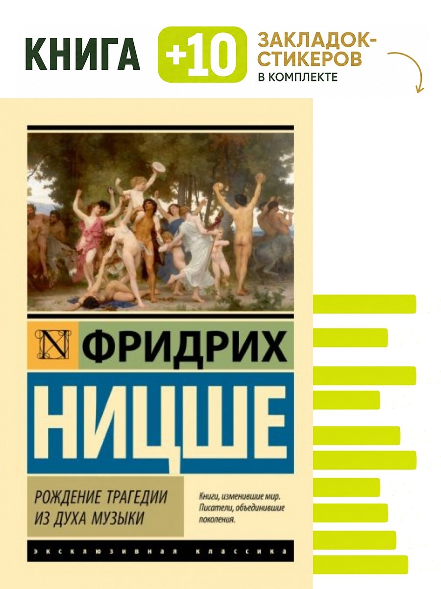 Рождение трагедии из духа музыки. Комплект: книга + 10 закладок-стикеров