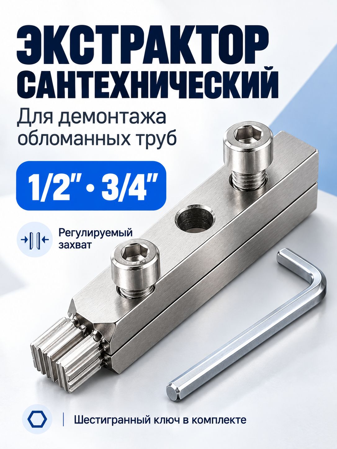 Экстрактор сантехнический для демонтажа обломанных труб 1/2 и 3/4, регулируемый, с шестигранным ключом