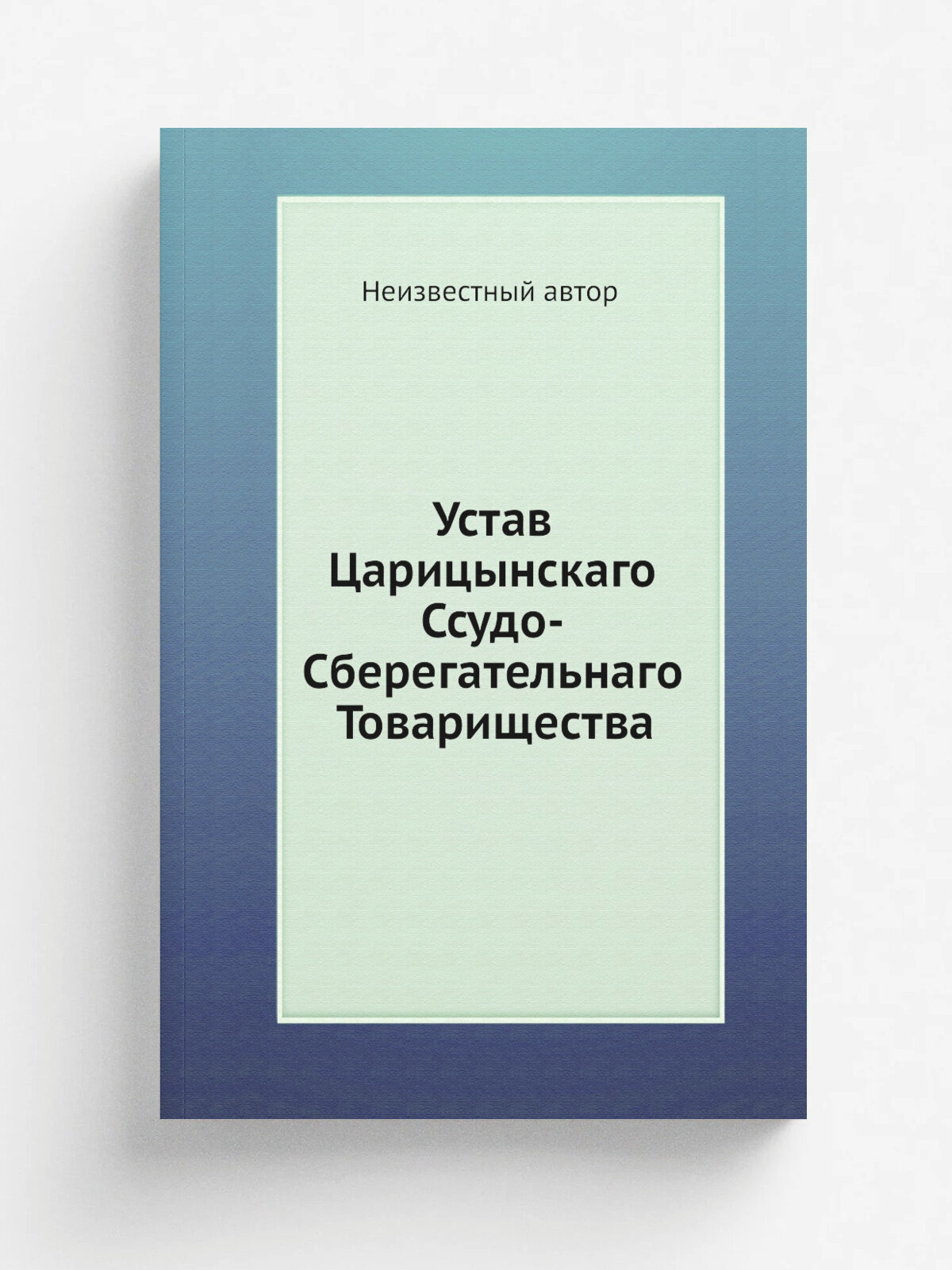Устав Царицынскаго Ссудо-Сберегательнаго Товарищества