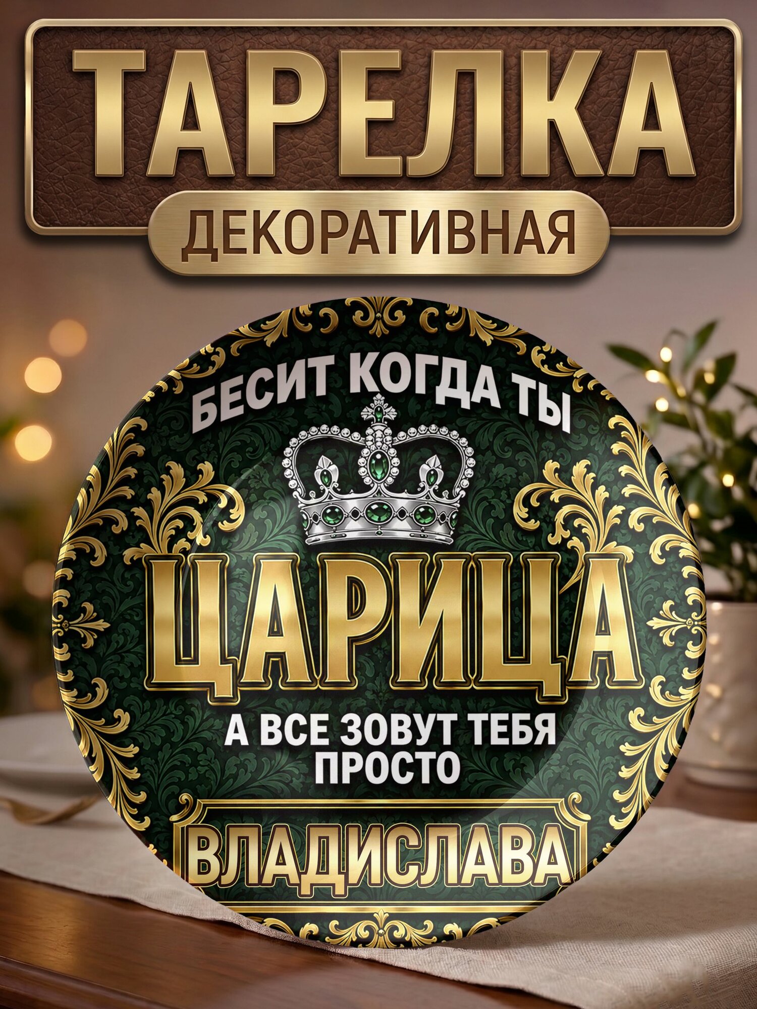Тарелка декоративная Царица Владислава