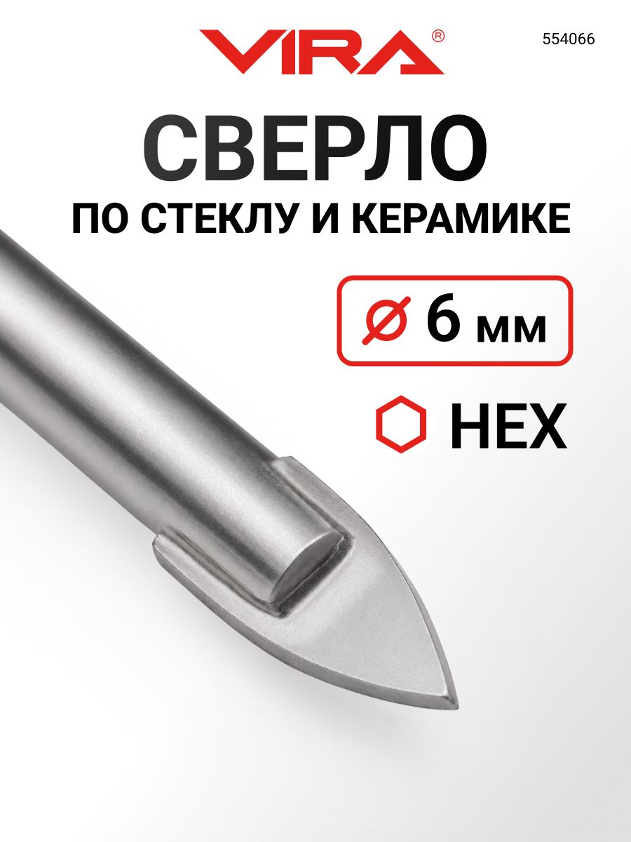 Сверло по стеклу и керамике с шестигранным хвостовиком 6 мм VIRA