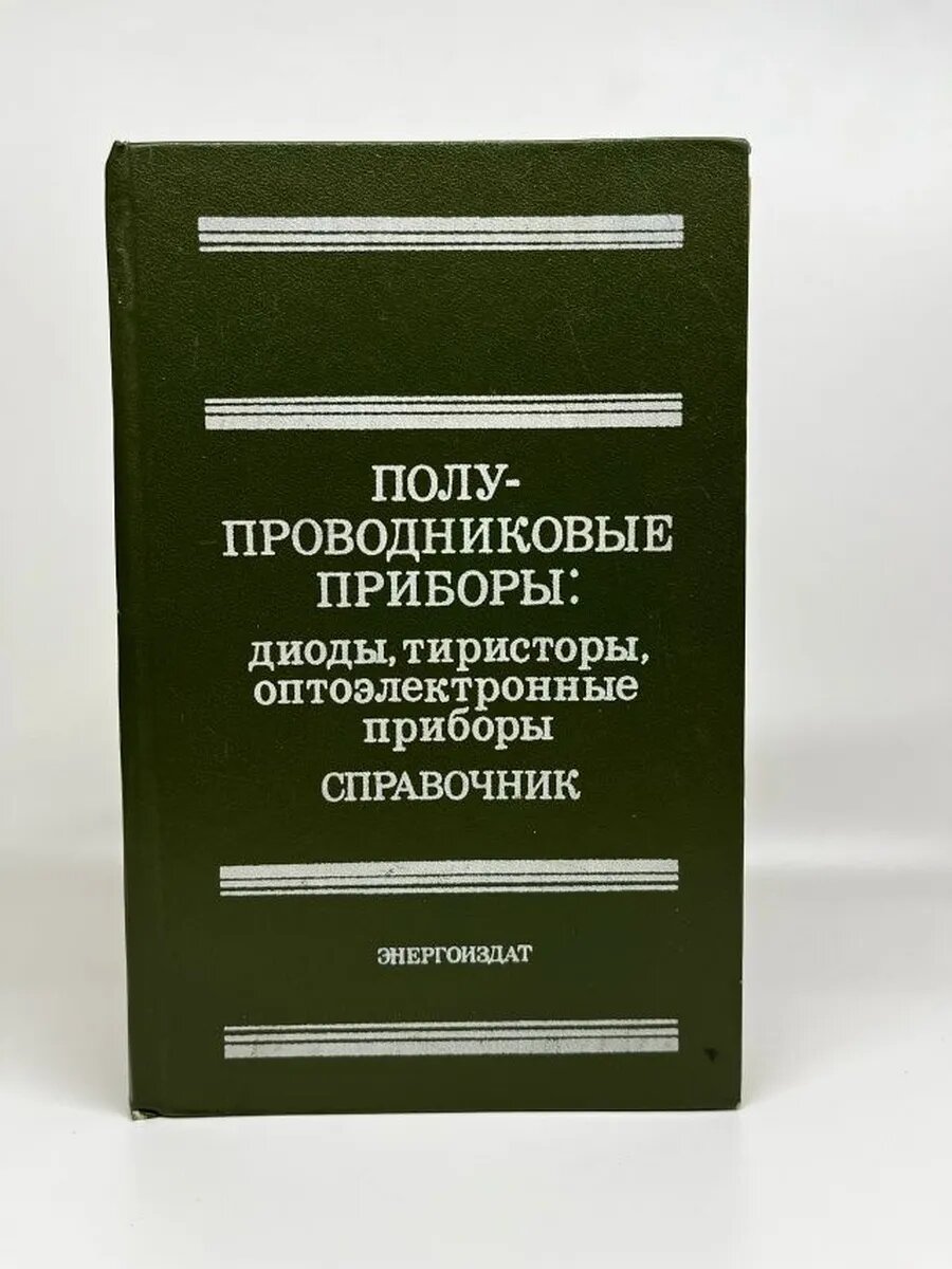 Полупроводниковые приборы: Диоды, тиристоры, приборы