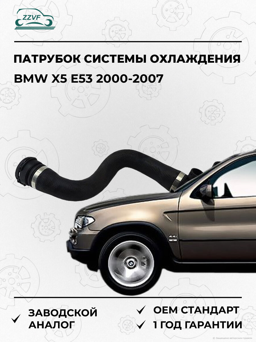 Патрубок системы охлаждения Zzvf ZVR1526 БМВ Х5 Е53 BMW X5 E53 2000-2007