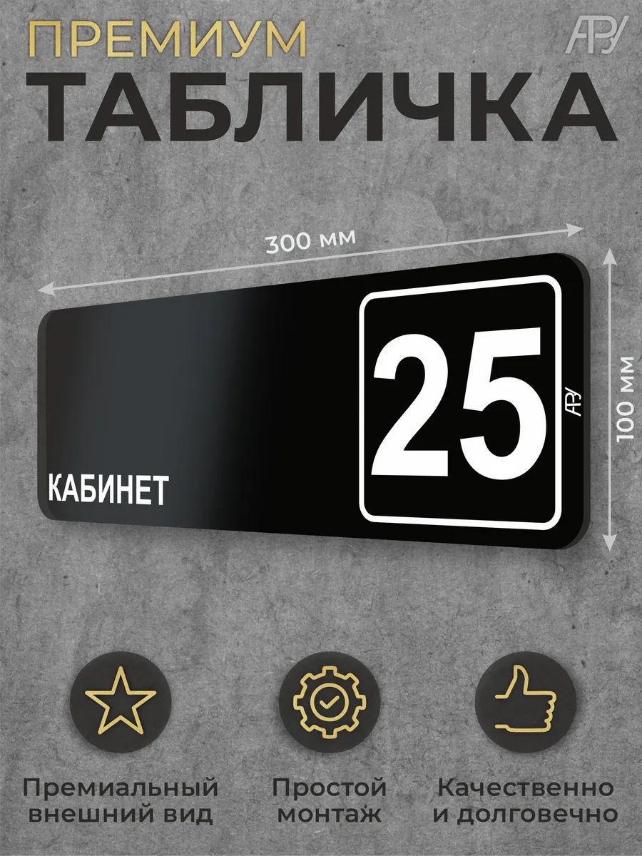 Черная табличка кабинета офис №25