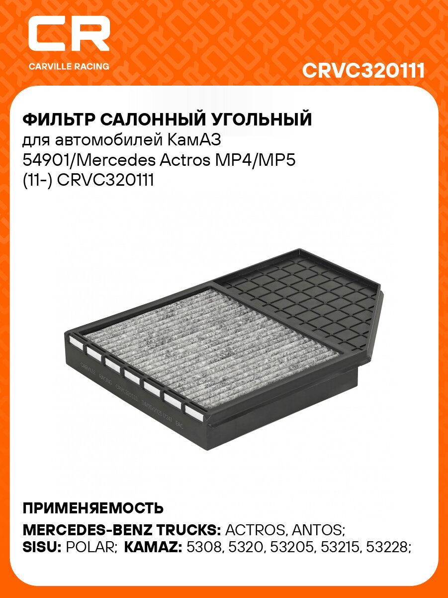 Фильтр салонный угольный для автомобилей КамАЗ 54901/Mercedes Actros MP4/MP5 (11-) CRVC320111 Carville Racing