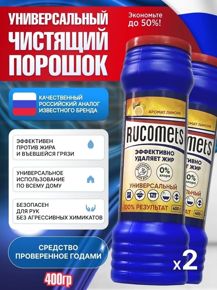 Универсальное средство Rucomets 400г для чистки кухни и ванной комнаты на основе соды, 2шт