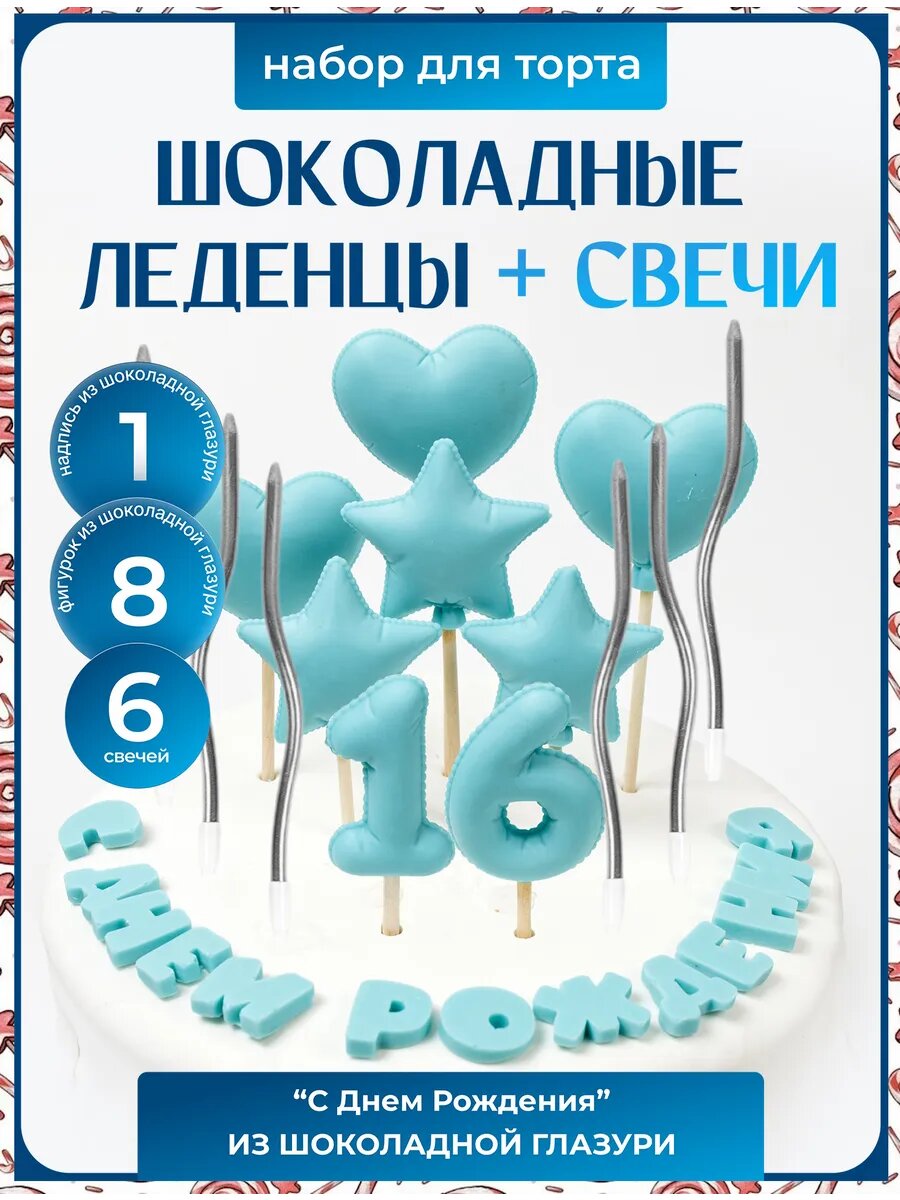 Леденцы на торт. Цифра 16