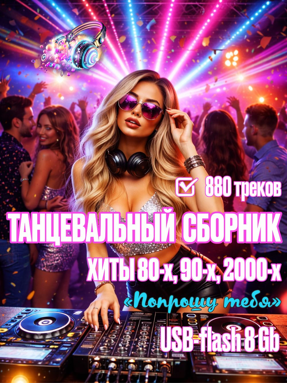USB-флешка 2.0 8Gb бонус танцевальные хиты 80-х, 90-х, 00-х