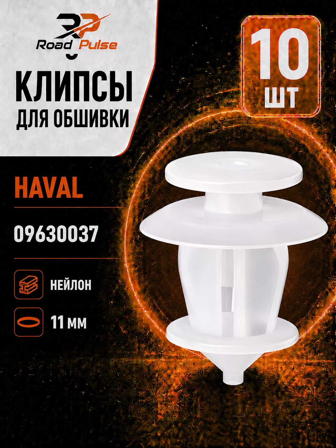 Клипсы автомобильные для обшивки багажника Haval, 10 шт