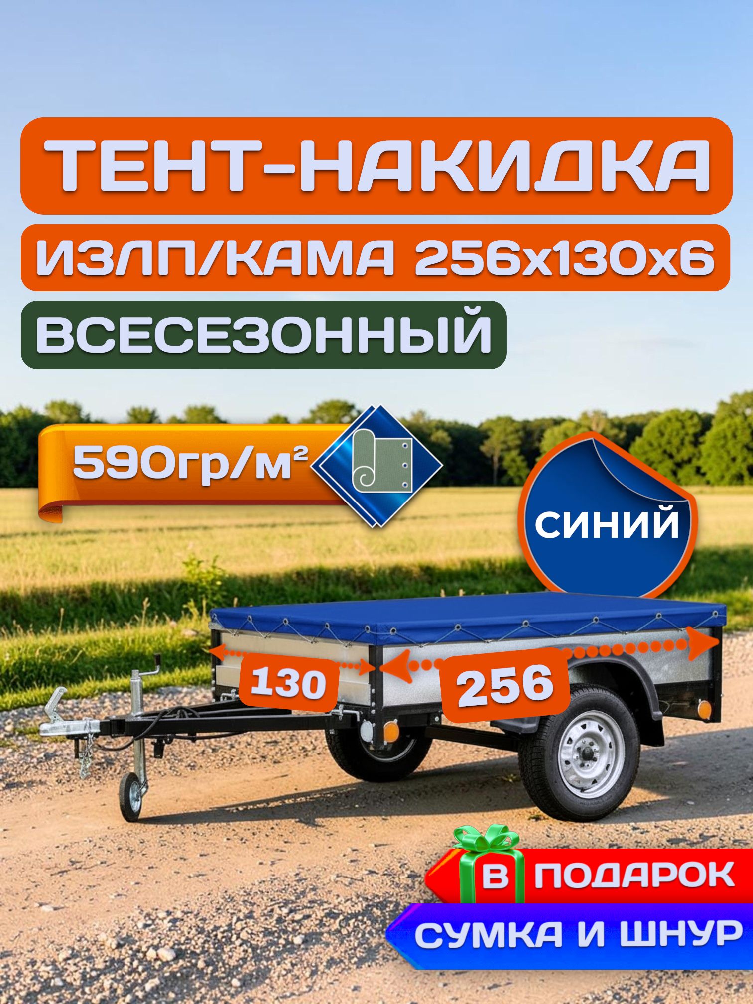 Тент накидка на прицеп излп/КАМА 256х130х6 см, Синий (плотность 590гр)(Чехол для прицепа)