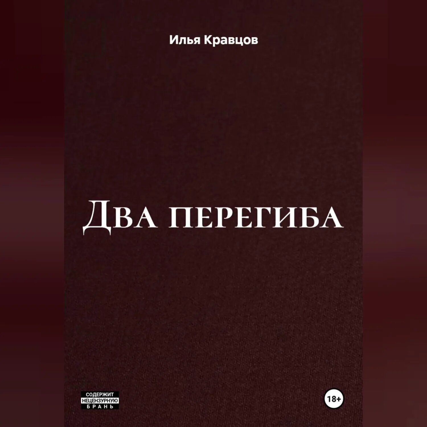 Два перегиба [Аудиокнига]