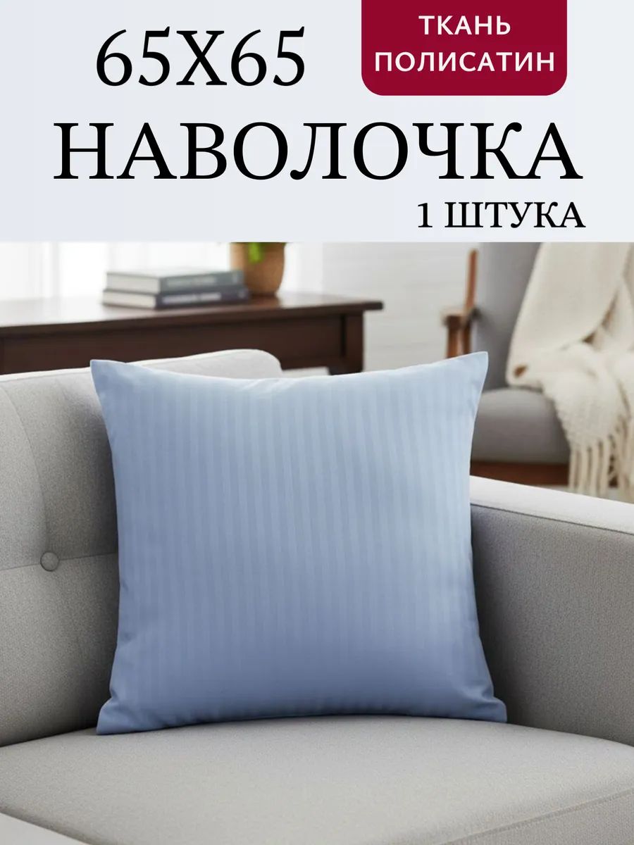 Наволочка на молнии 65х65см