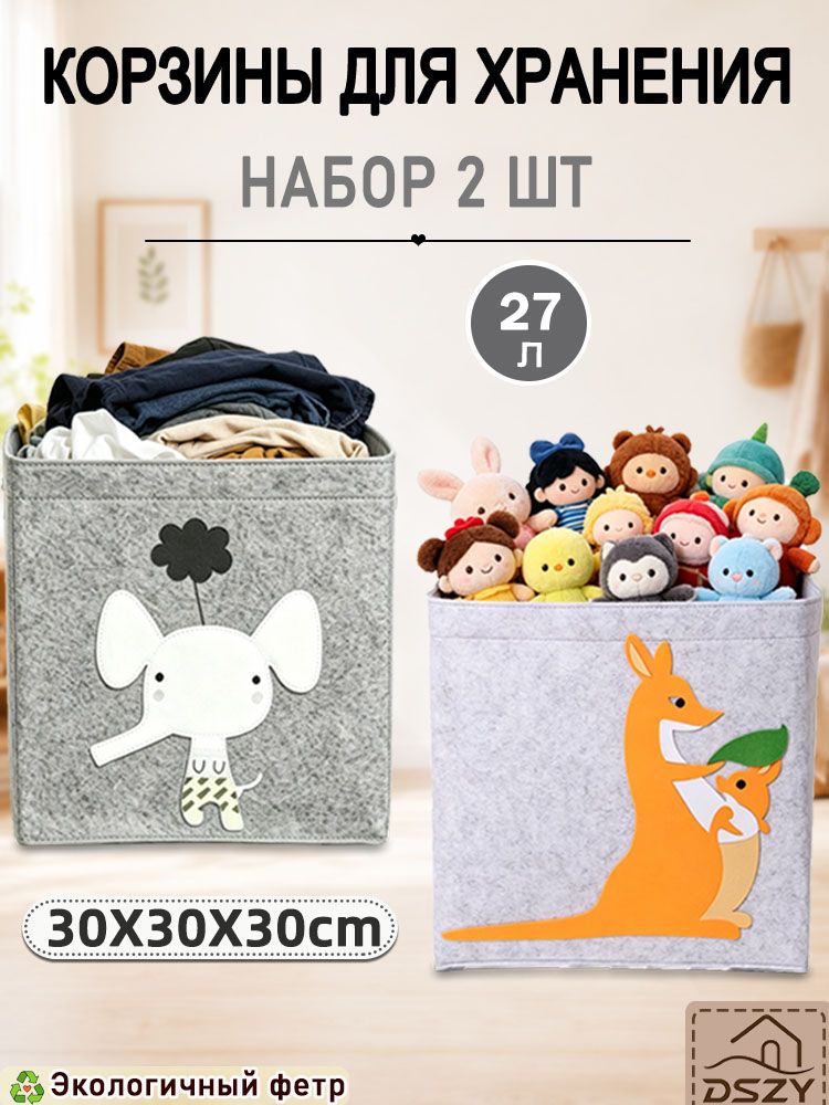 Набор фетровых корзин для хранения 2 шт 303030 см, 27 л, детские органайзеры для игрушек и одежды со слонёнком с большими ушами и кенгуру