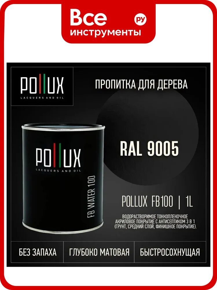 Пропитка для дерева 3в1 Pollux для наружных работ черная 1л. FB100C-9005-1L