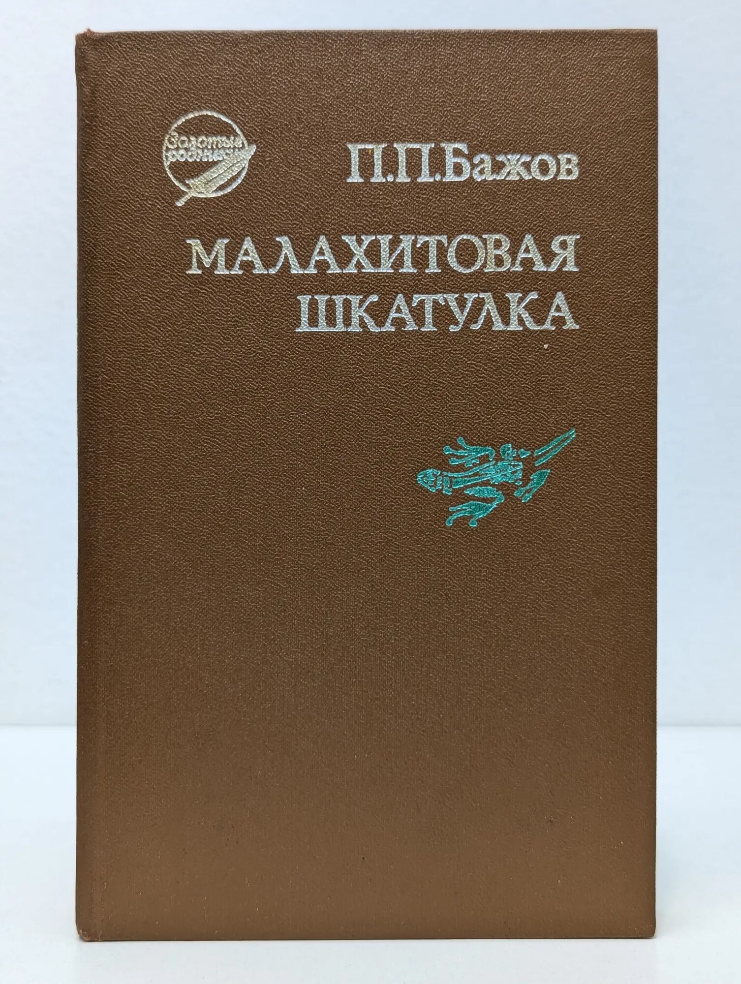 Золотые родники. Малахитовая шкатулка Бажов Павел Петрович 1989