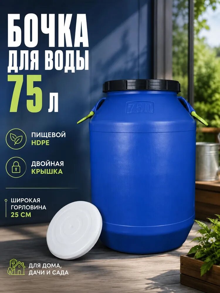 Бочка садовая Полиэтилен