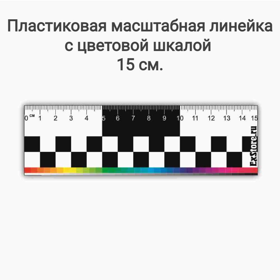 Пластиковая масштабная криминалистическая линейка с цветовой шкалой 15 см