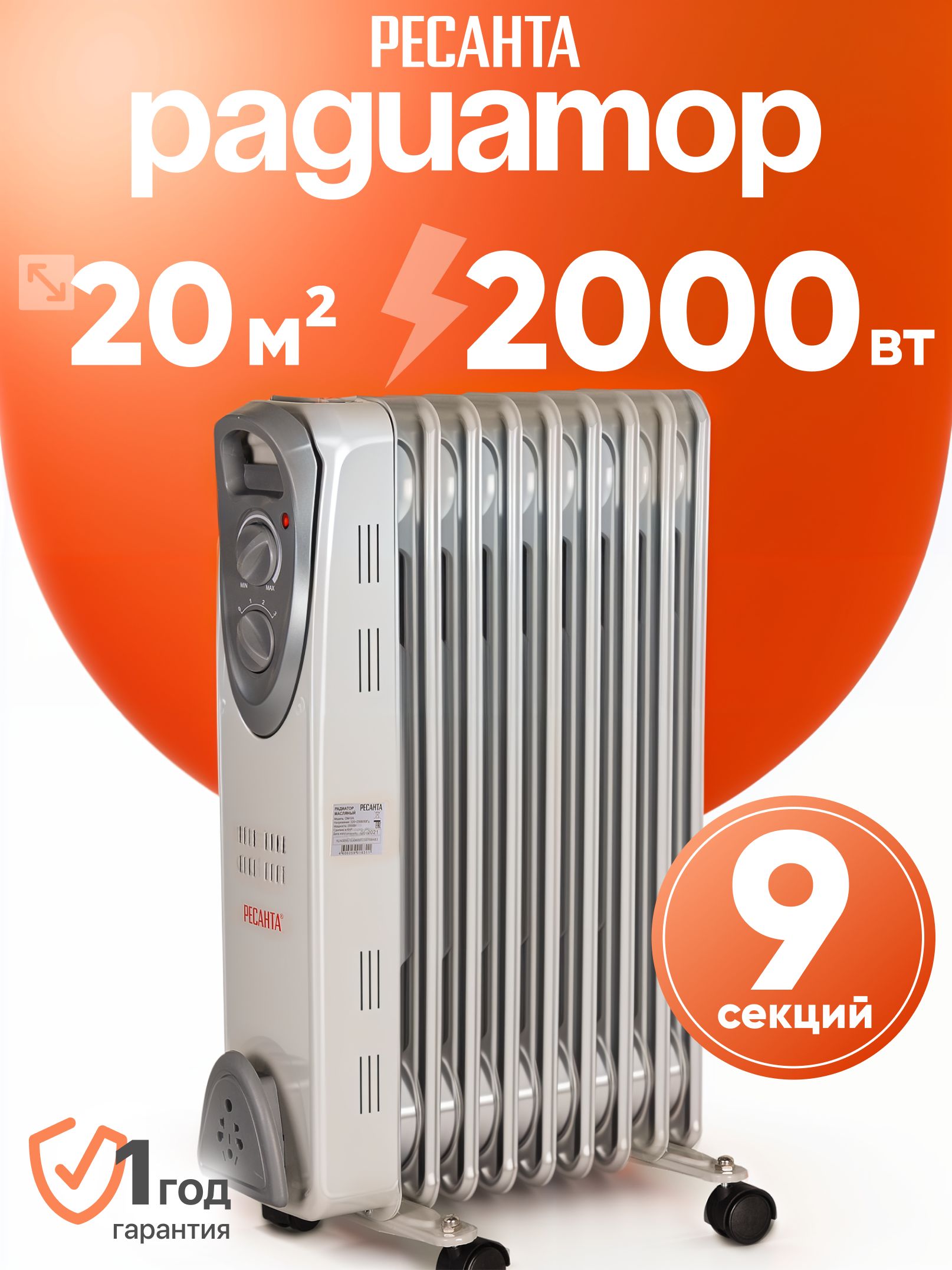Масляный обогреватель, ОМ-9А РЕСАНТА (2000вт; радиатор масляный напольный; 9 секций)
