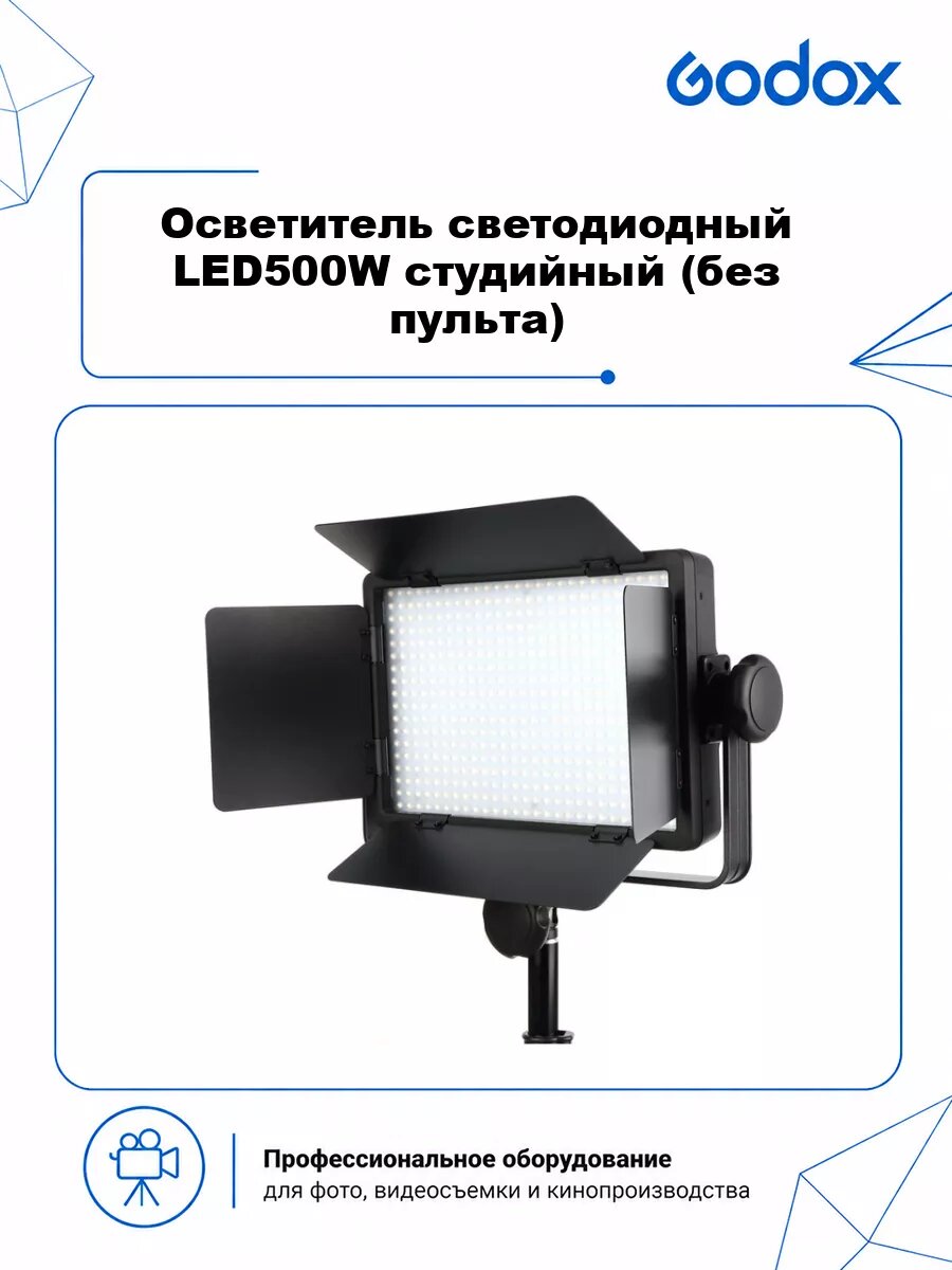 Осветитель светодиодный Godox LED500W студийный (без пульта)