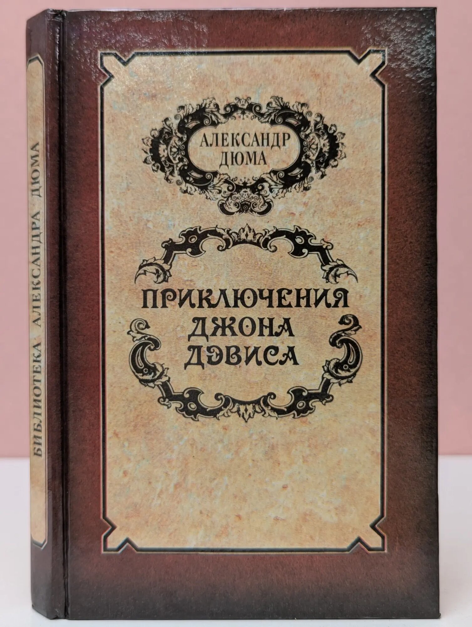 Приключения на суше и на море. Приключения Джона Дэвиса Дюма Александр 1991