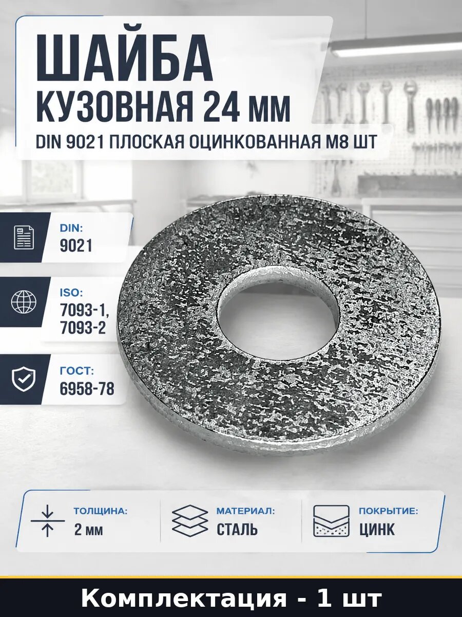 Шайба увеличенная din 9021 цинк для болтов и винтов тип М8