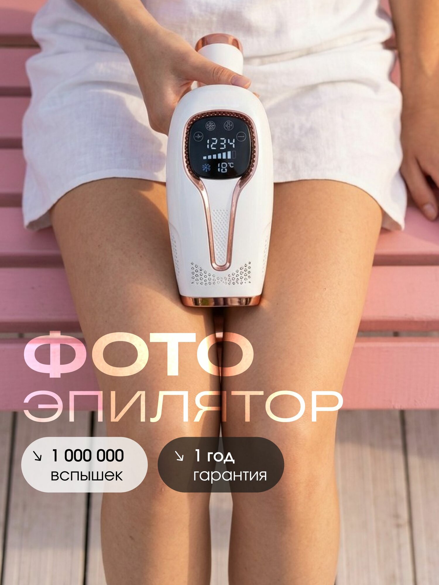 Фотоэпилятор / Лазерный для удаления волос