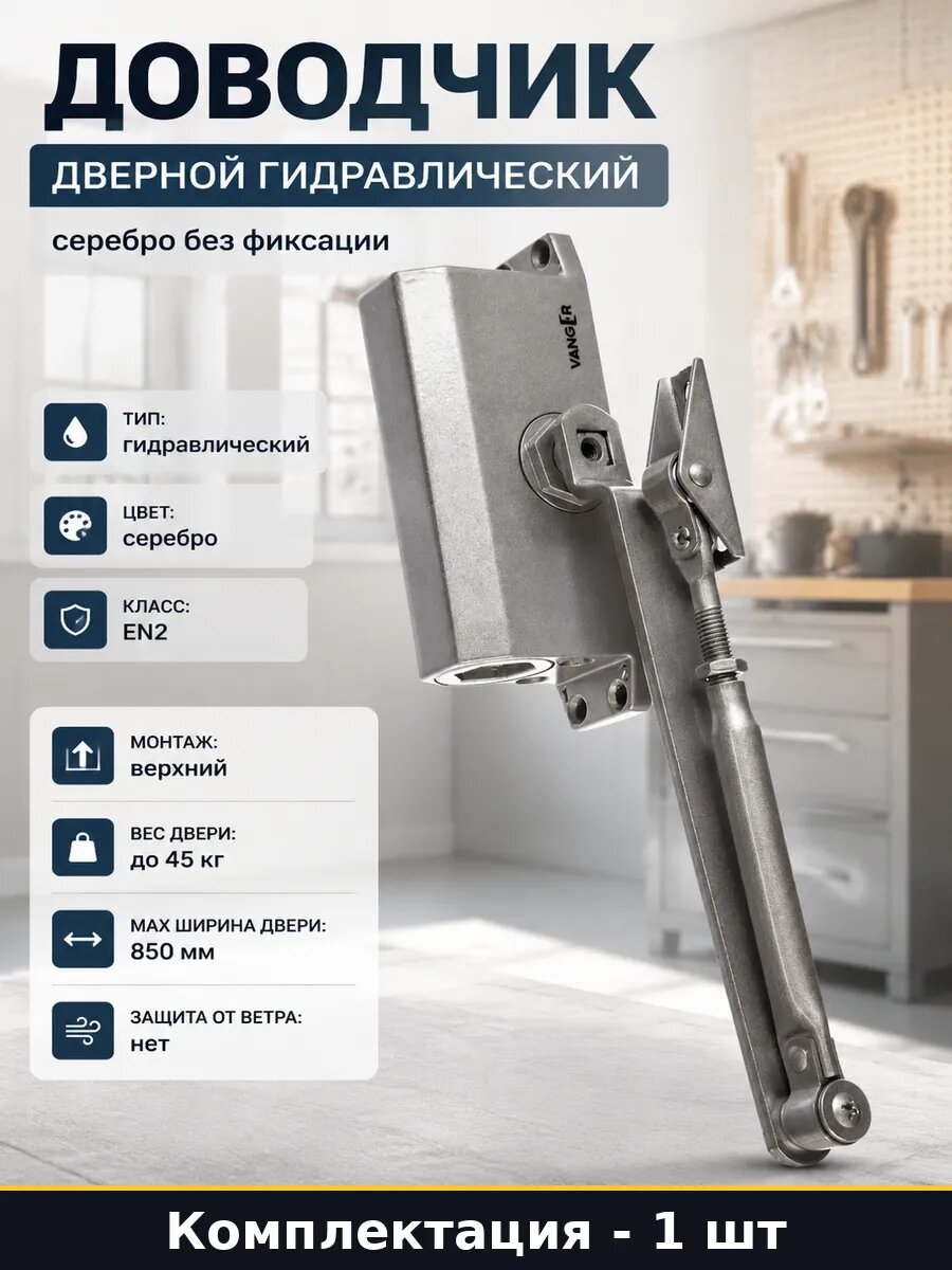 Доводчик дверной гидравлический серебро без фиксации