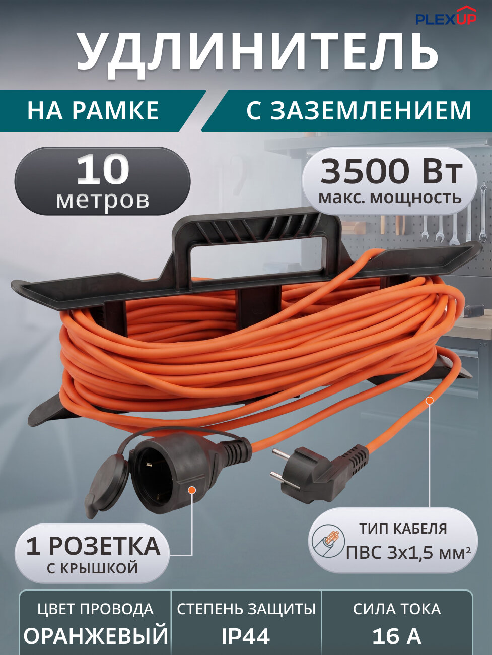 Удлинитель силовой 10 м на рамке с заземлением 1 розетка ПВС 3х1,5 PLEXUP уличный IP44 для садовых и строительных инструментов
