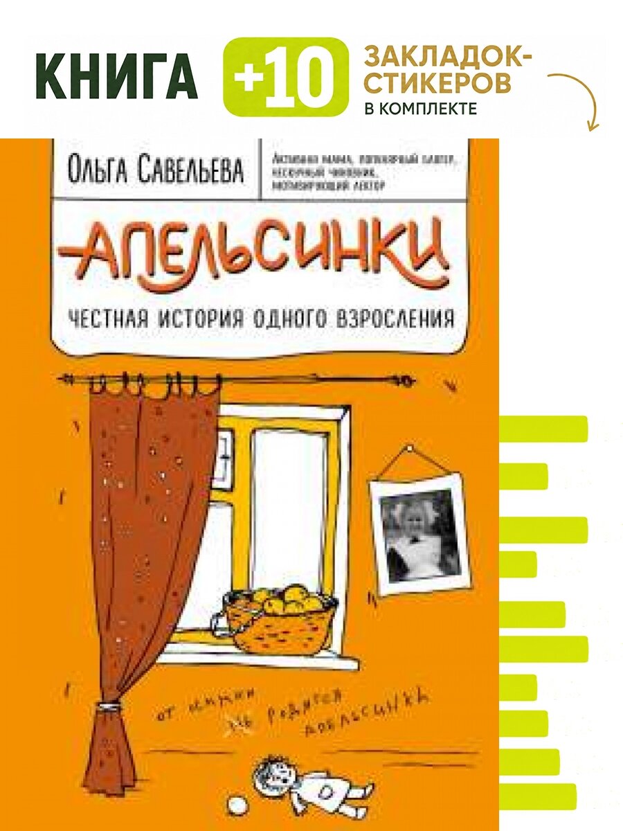 Апельсинки. Честная история одного взросления. Комплект: книга + 10 закладок-стикеров