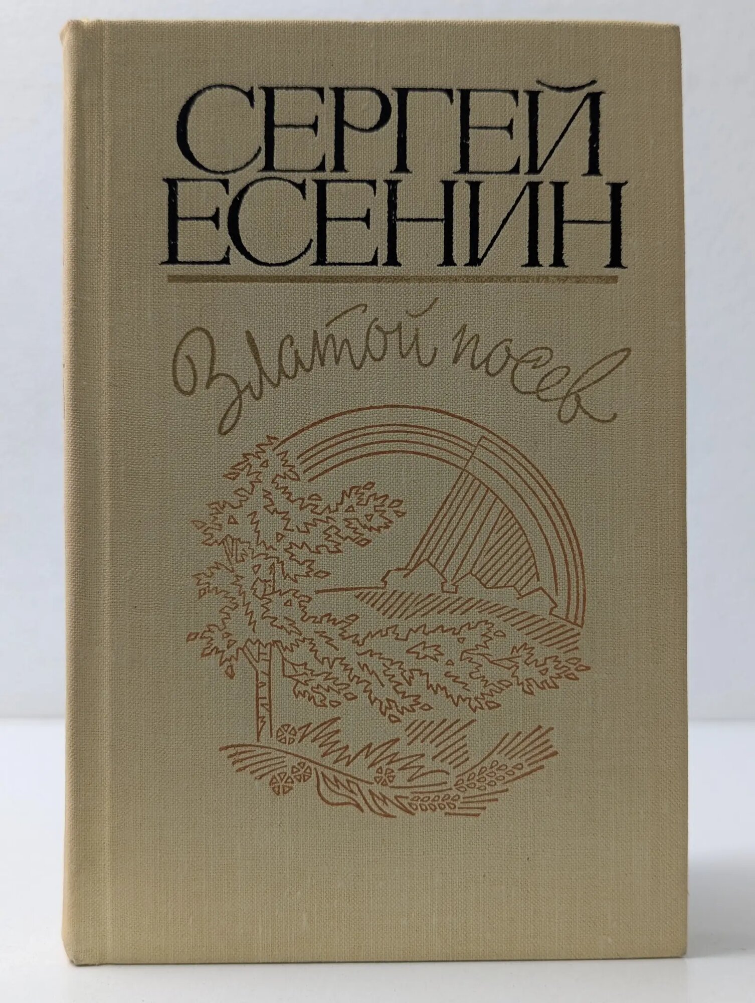 Златой посев Есенин Сергей Александрович 1976