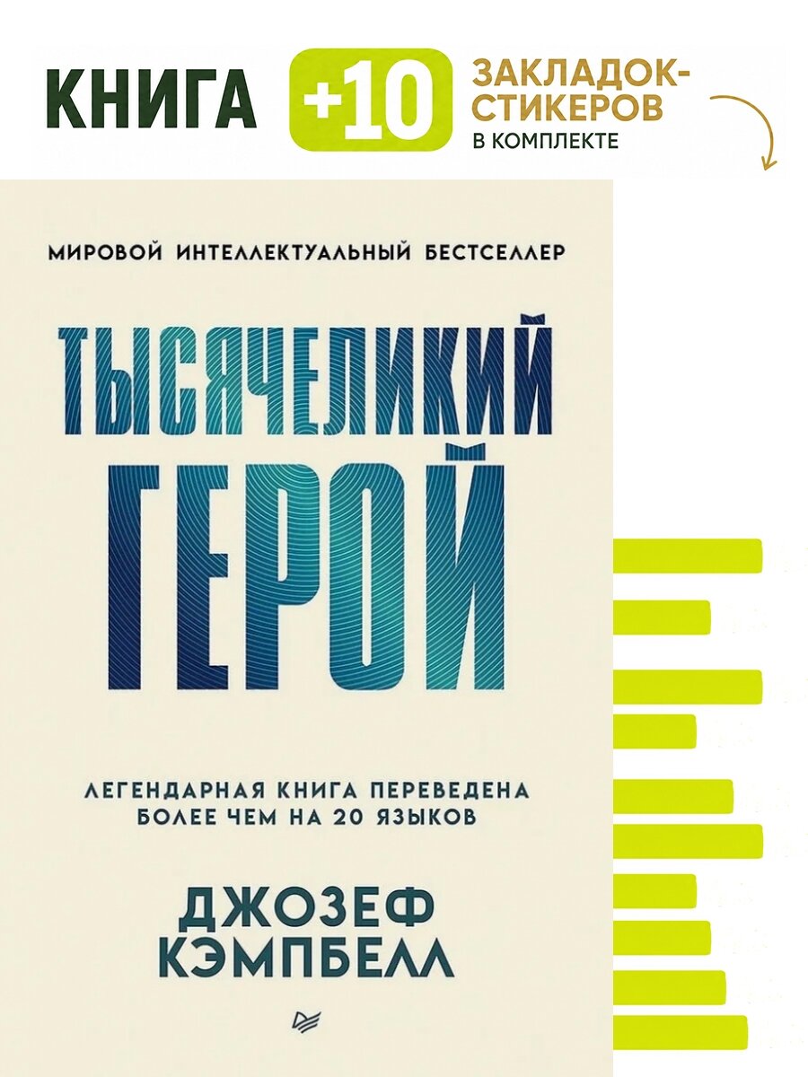 Тысячеликий герой (мягкая обл.). Комплект: книга + 10 закладок-стикеров