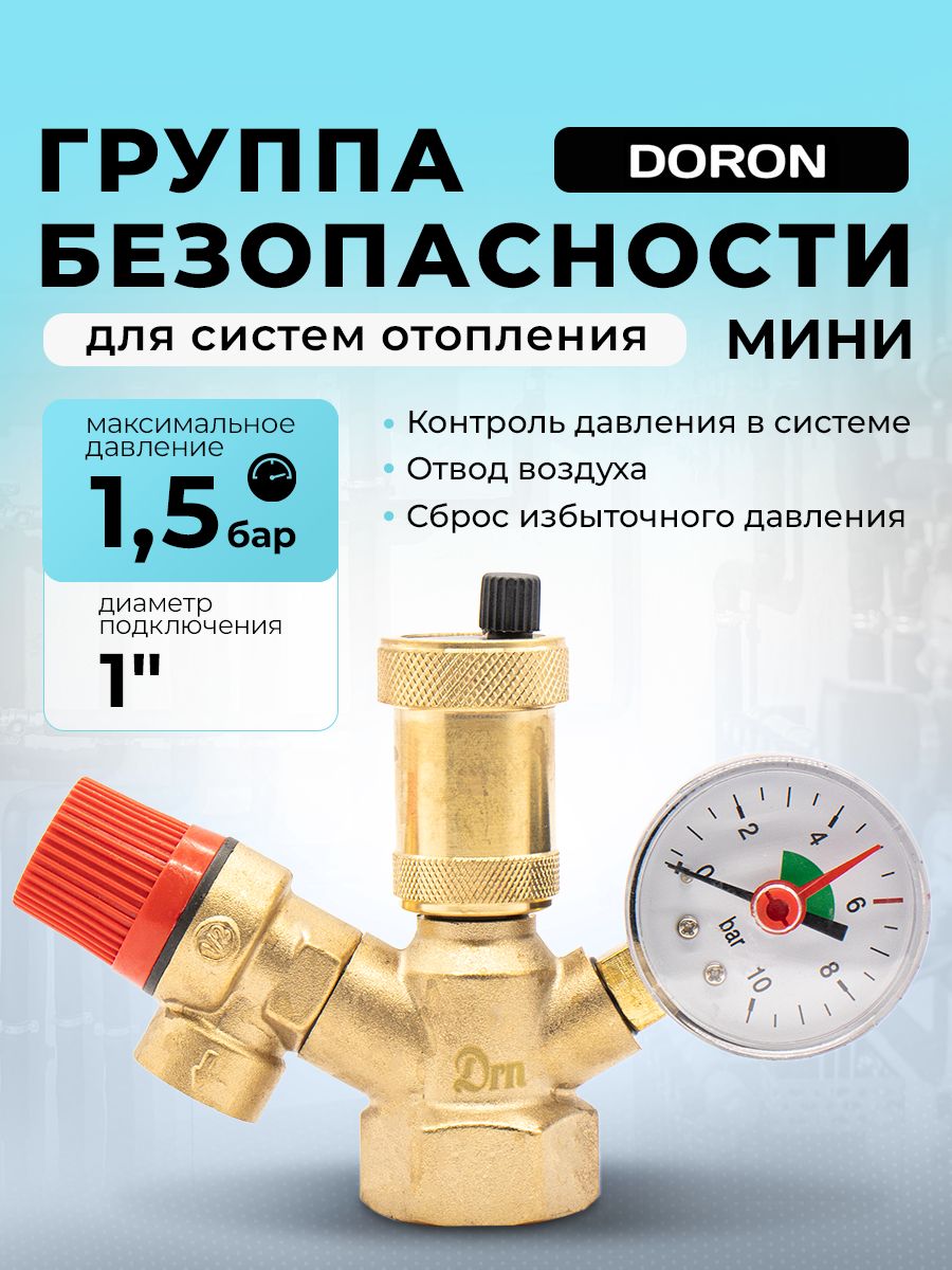 Группа безопасности для котла 1" 1,5 бар Doron мини