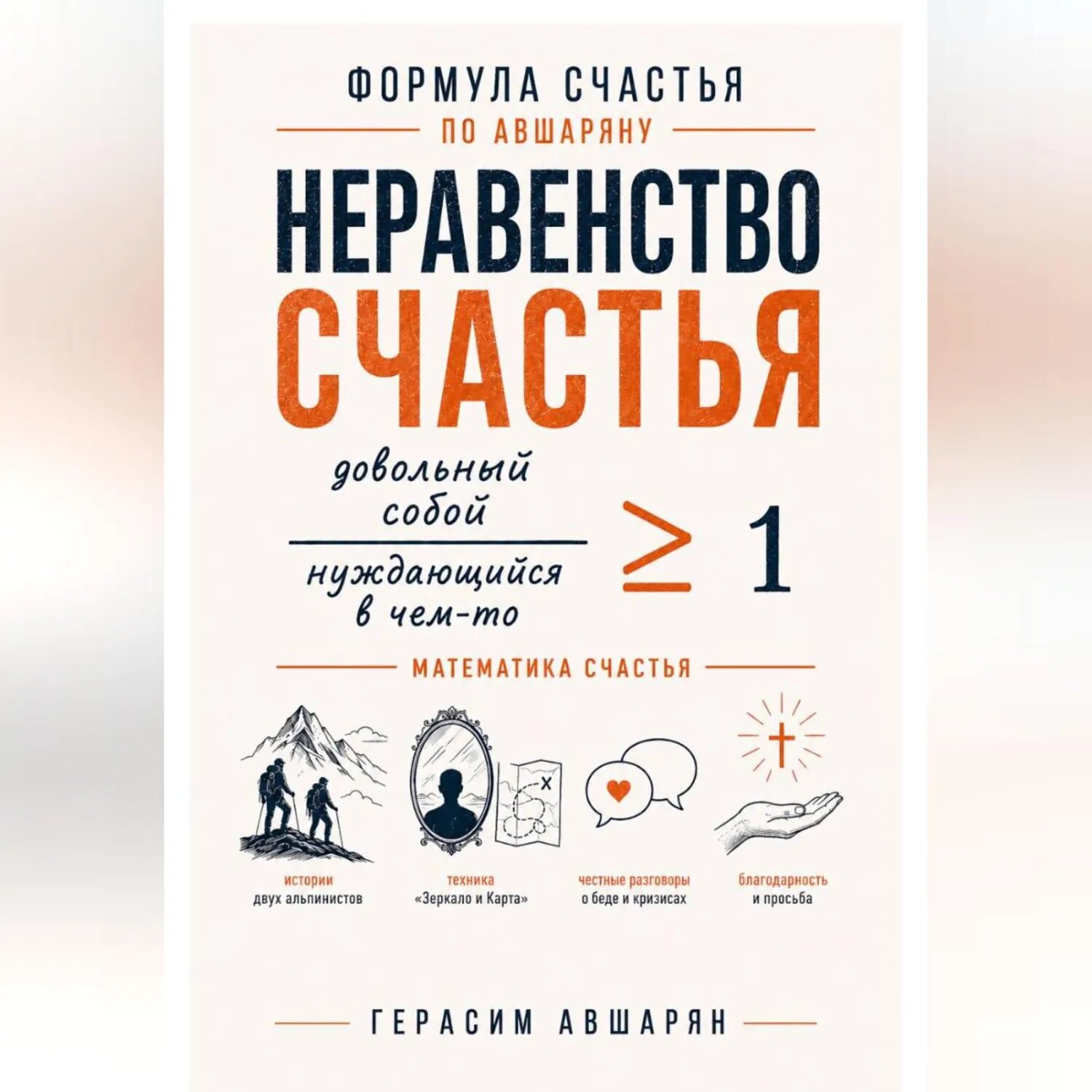 Формула счастья по Авшаряну. Неравенство счастья. Математика счастья [Аудиокнига]