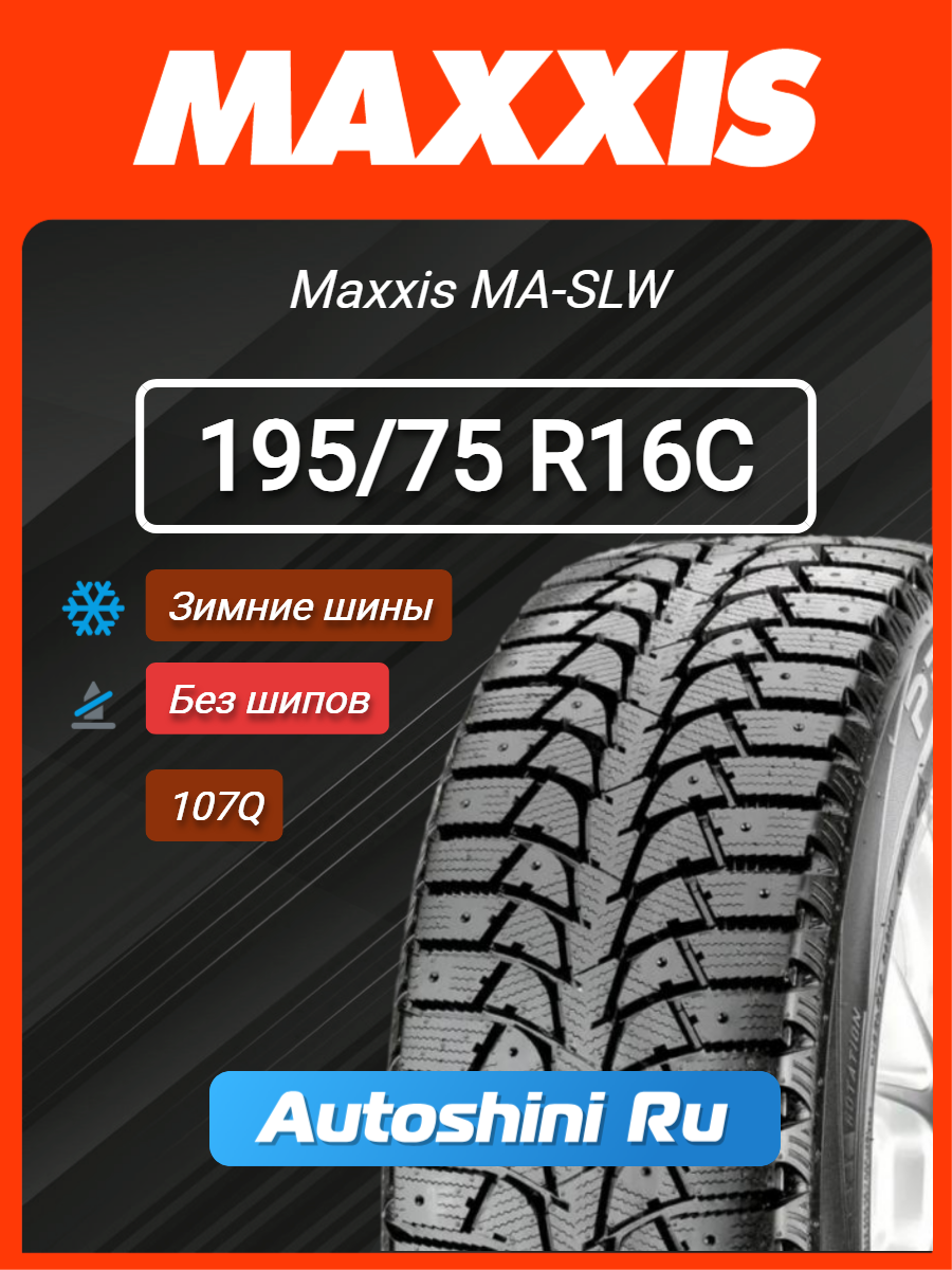 Шины зимние Maxxis MA-SLW 195/75 R16C 107Q (нешип)