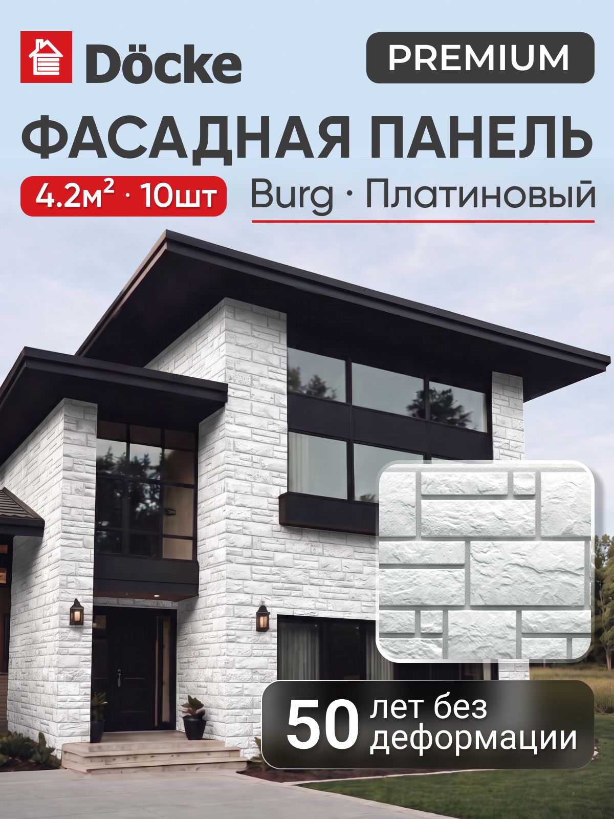 Фасадные панели Docke PREMIUM Burg юрский мармор, Платиновый, белый, (0,946*0,445 м), 1 уп, 10 шт, 4,2 м. кв.