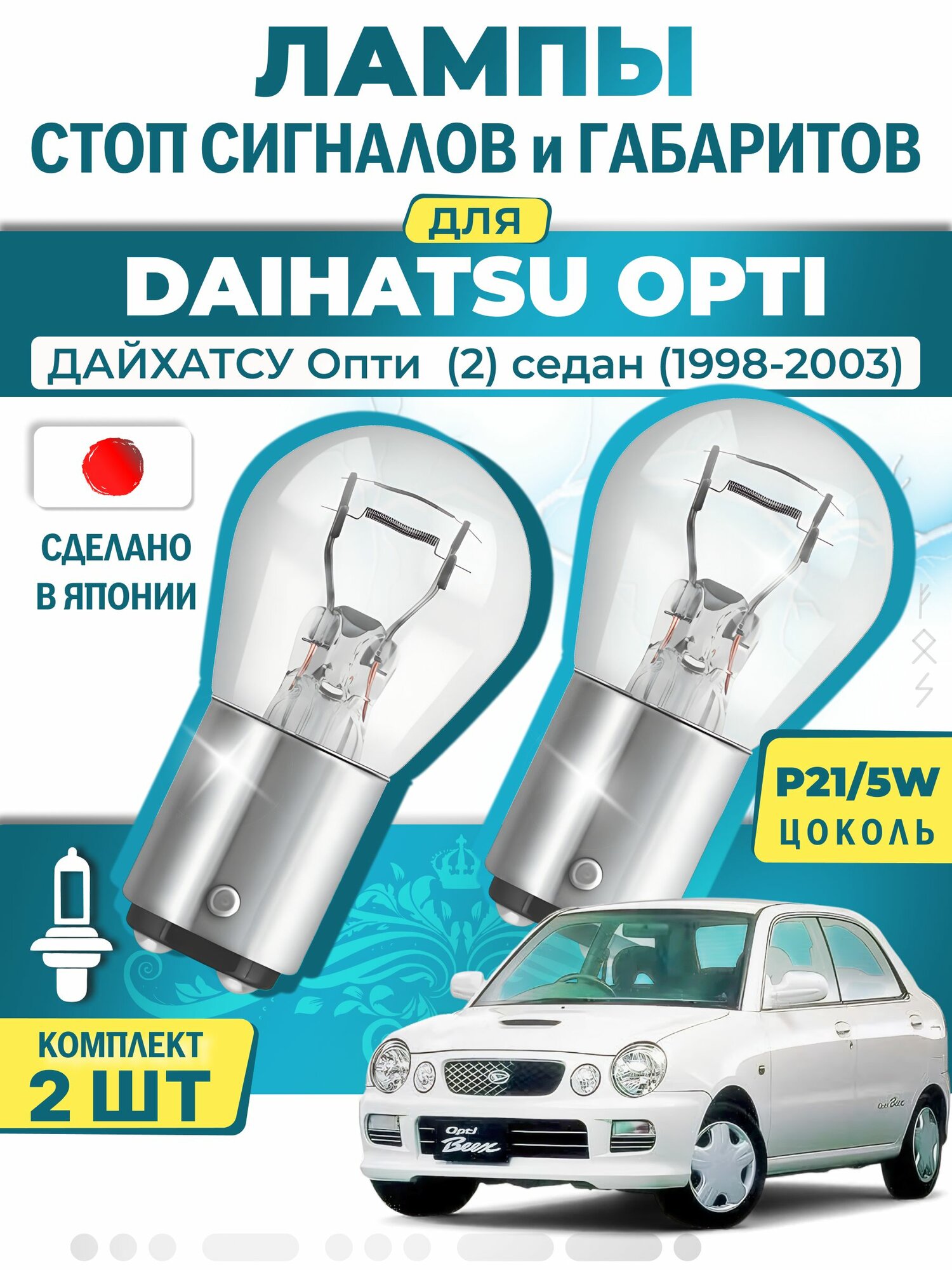 Японские лампы стоп-сигнала и габаритов для DAIHATSU OPTI II Saloon / дайхатсу Опти (2) седан (1998-2003), P21/5W двухконтактные ( комплект 2шт )