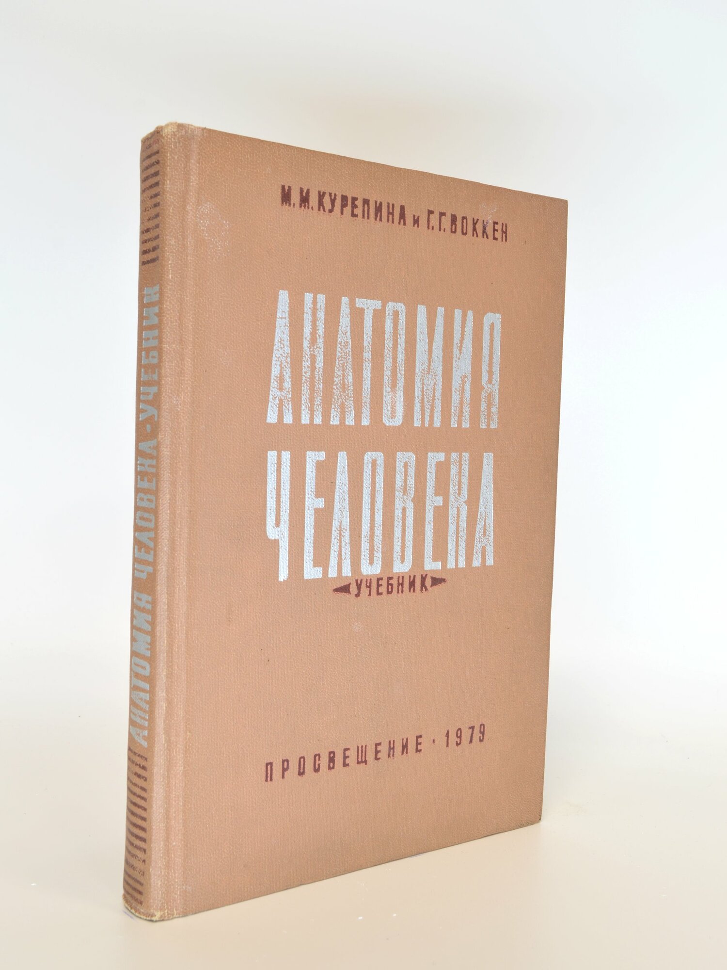Анатомия человека. Учебник. М. И. Курепина и Г. Г. Воккен. Букинистическая книга в отличном состоянии.
