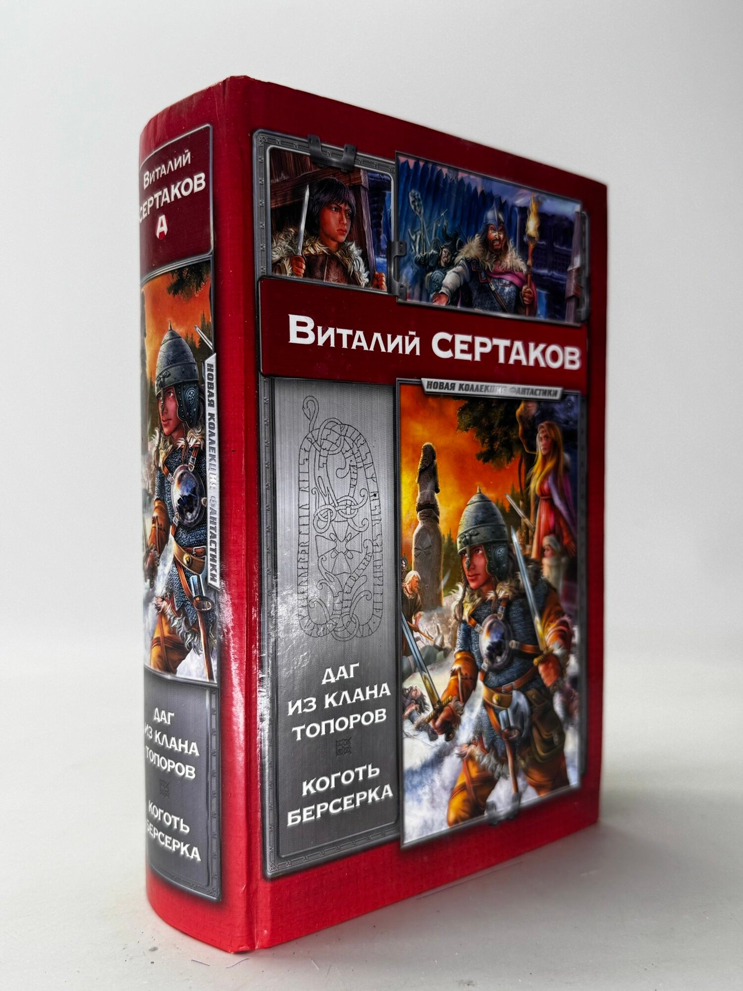 Книга «Ааг из клана топоров коготь берсерка. Виталий Сертаков», Виталий Сертаков