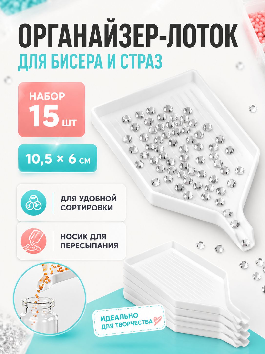 Органайзер-лоток для бисера и страз - набор 15 штук 10,5х6 см