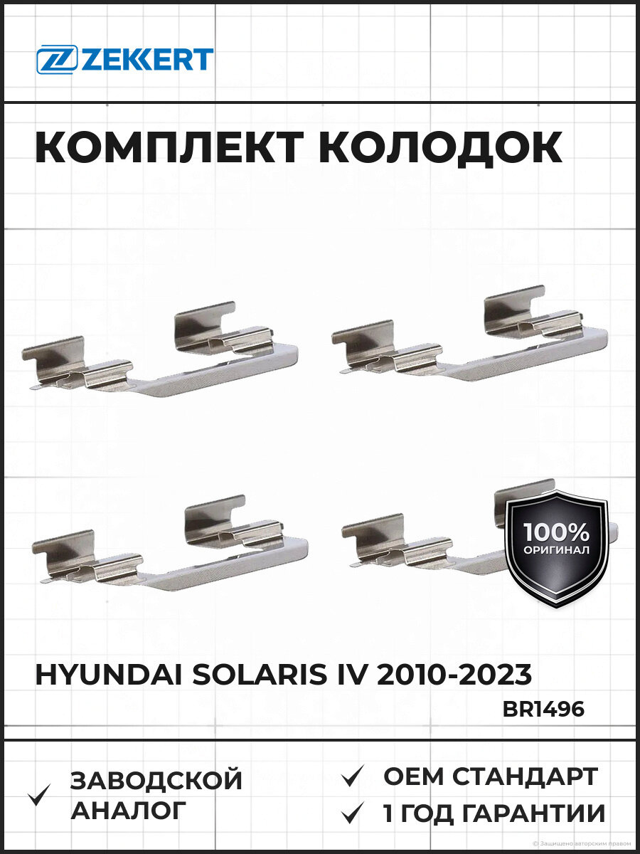 Комплект установочный колодок Zekkert BR1496 Хендай Солярис Hyundai Solaris IV 2010-2023