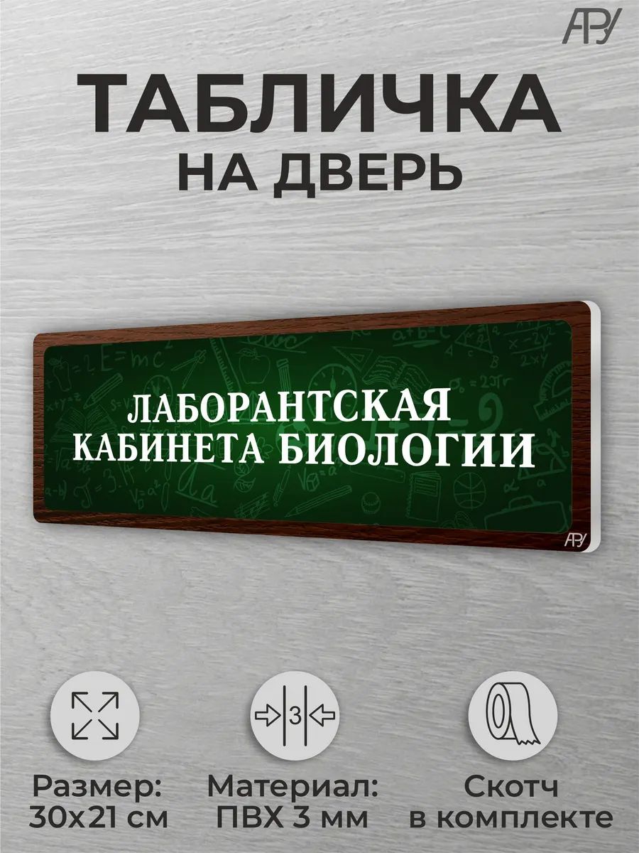 Школьная табличка на дверь класса Лаборантская биологии