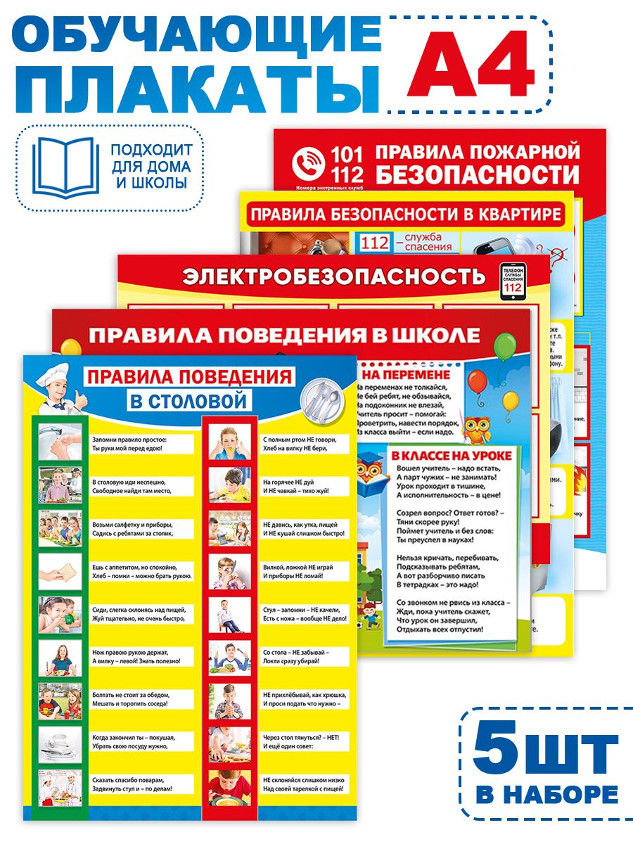 Набор плакатов "Безопасность" для детей