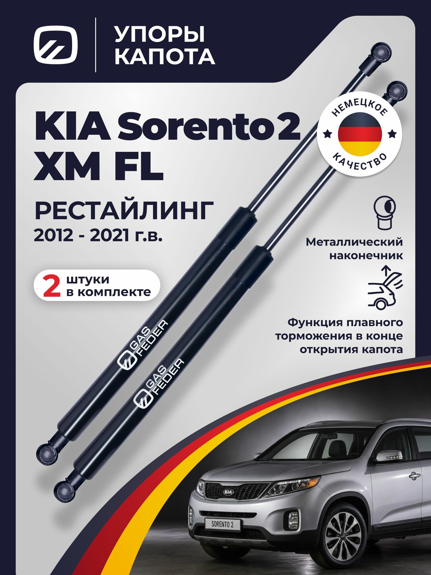 Газовые упоры капота для Kia Sorento 2 XM FL, Prime / Киа Соренто 2 Рестайлинг, Прайм