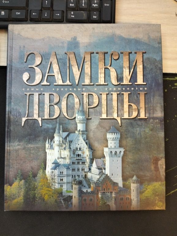 Замки и дворцы. Серия: Самые красивые и знаменитые