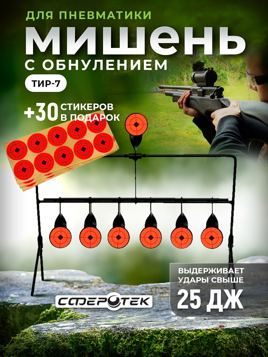 Мишень для пневматики, маятниковая с обнулением