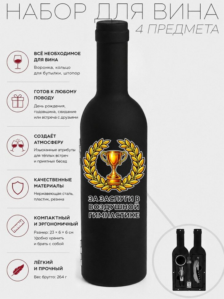 Винный набор сомелье с надписью "За заслуги в воздушной гимнастике"