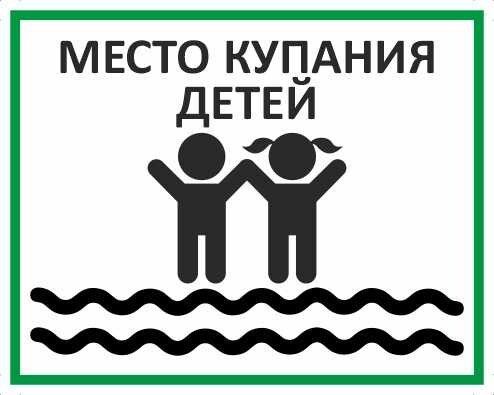 Табличка "Место для купания детей" А5 (20х15см)