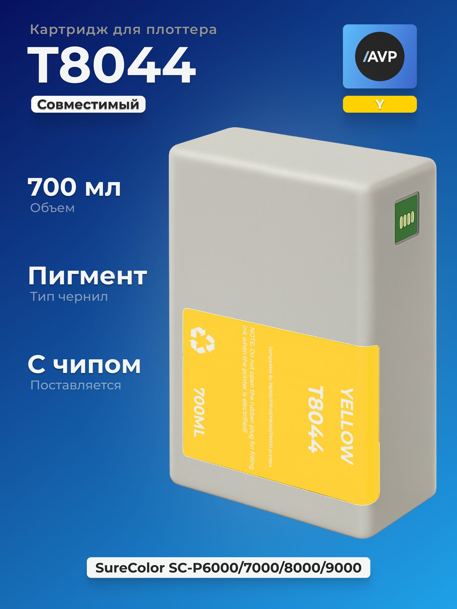 Картридж для плоттера Epson T8044 Y (T55K4) 700 мл с чипом, для SureColor SC-P6000/7000/8000/9000