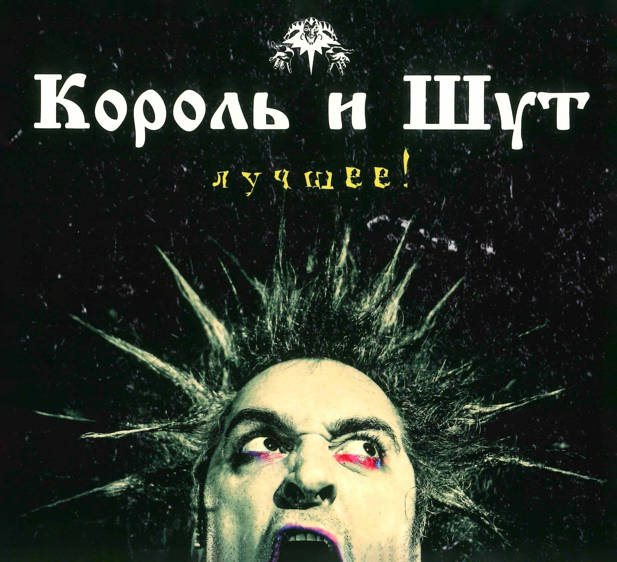 Король и Шут. Лучшее 2CD